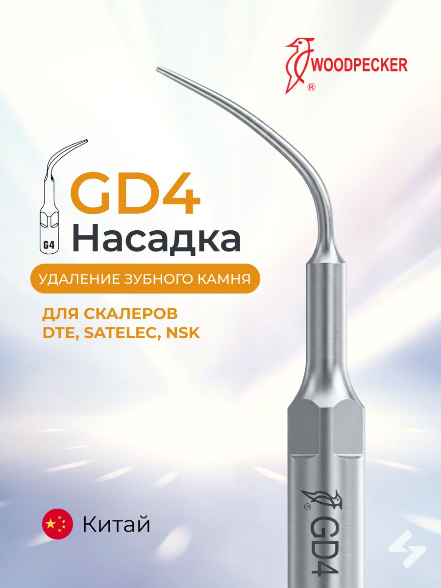 Насадка GD4 для скалеров DTE, Woodpecker, Satelec, NSK, для снятия зубных отложений 1 шт.