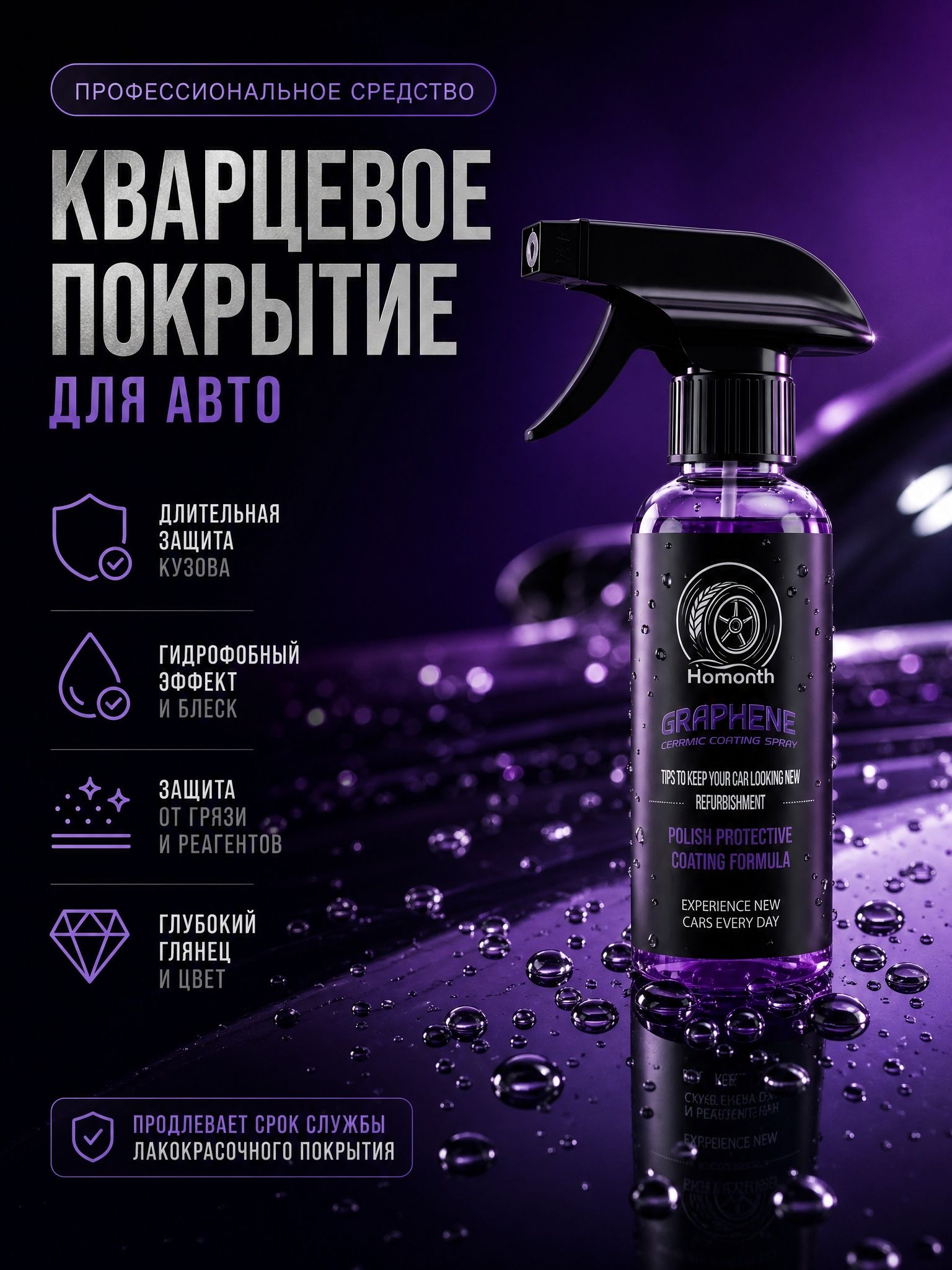 Керамическое кварцевое покрытие для кузова авто, 120 мл