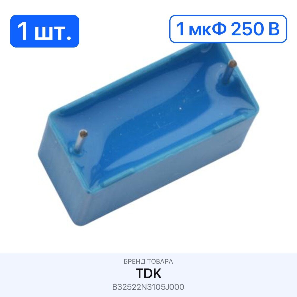 Конденсатор плёночный B32522N3105J000 1 мкФ 250 В TDK