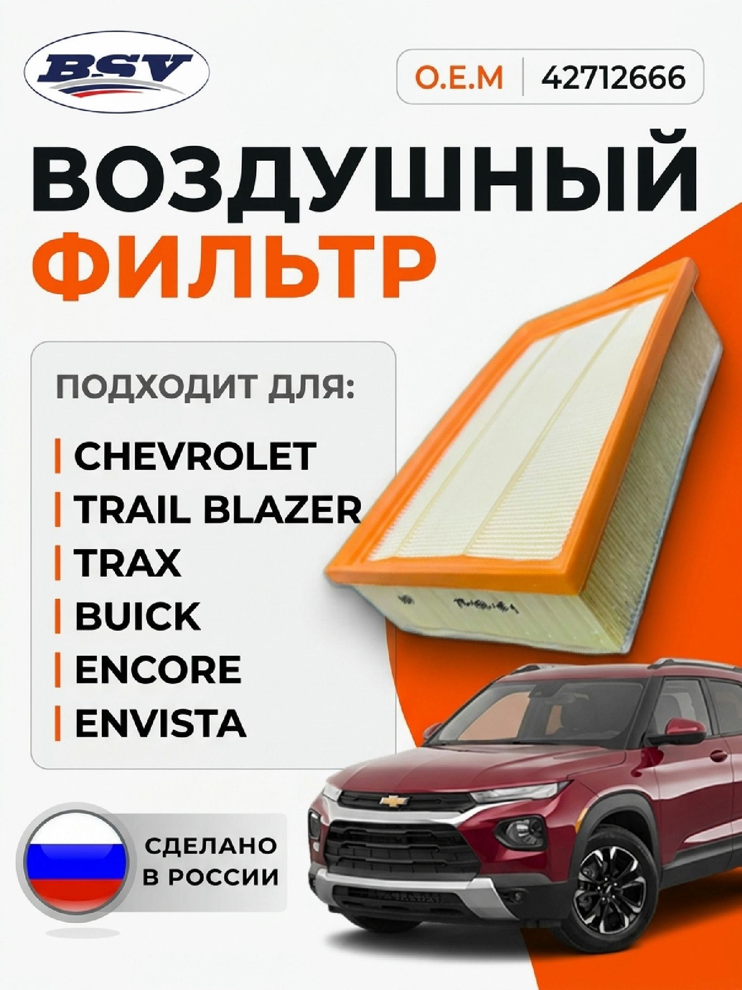 Фильтр воздушный для Шевроле Трейлблейзер, Chevrolet Trailblazer 42712666 для ремонта, замены и совместимого оборудовани