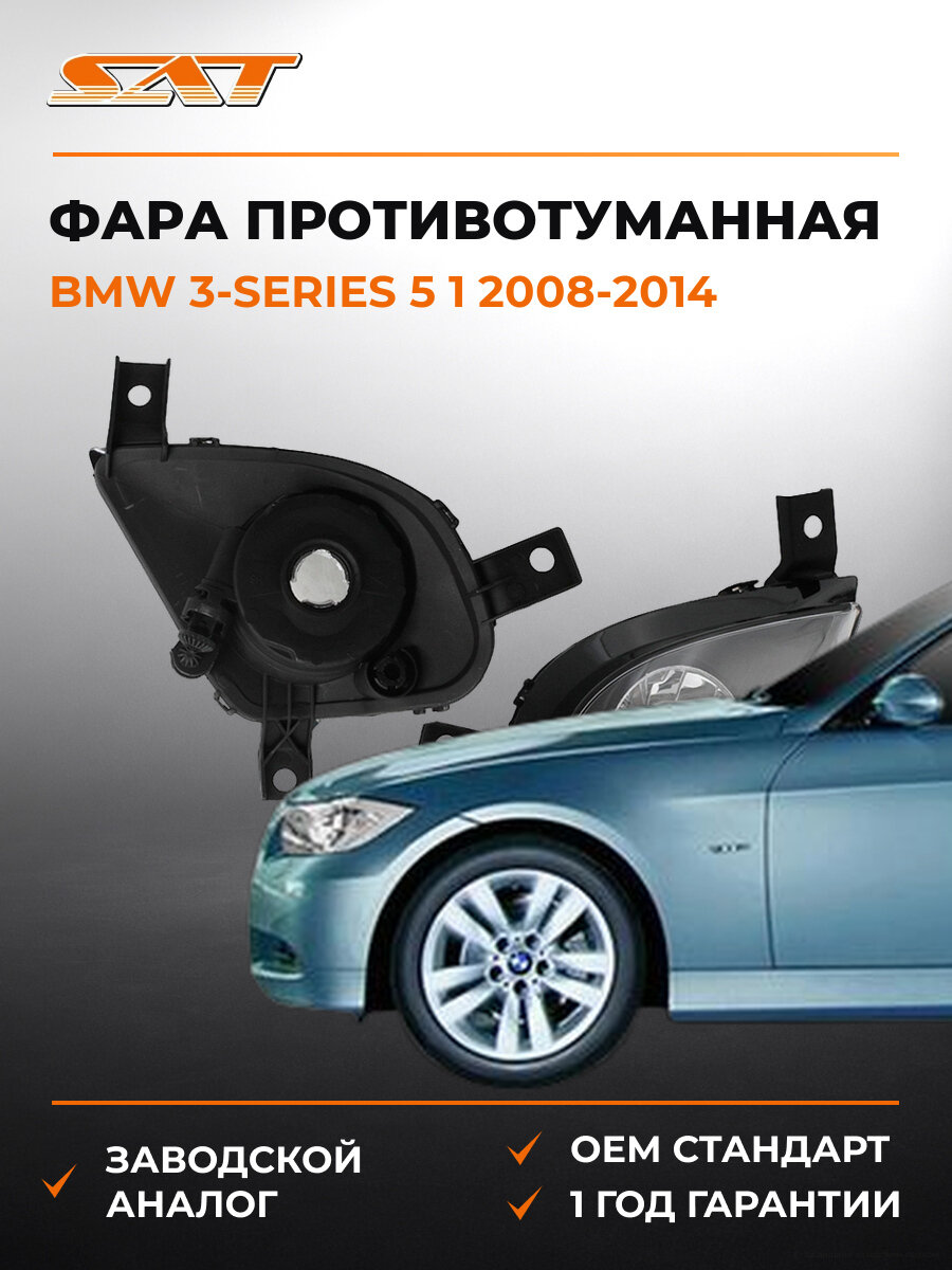 Фара противотуманная левая SAT ST4442025L БМВ BMW 3-Series 5 1 2008-2014