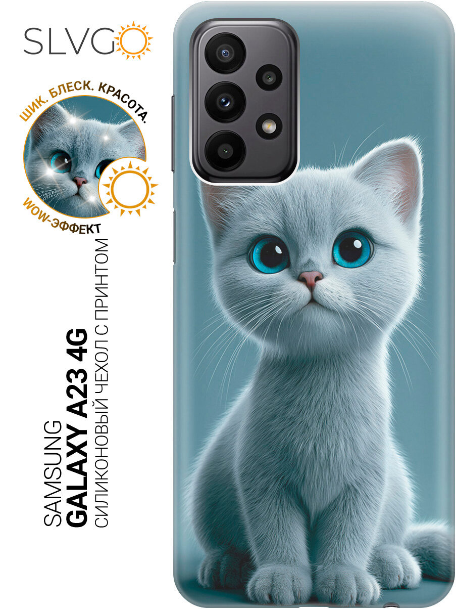 Силиконовый чехол на Samsung Galaxy A23 4G с принтом Пушистое чудо, trn