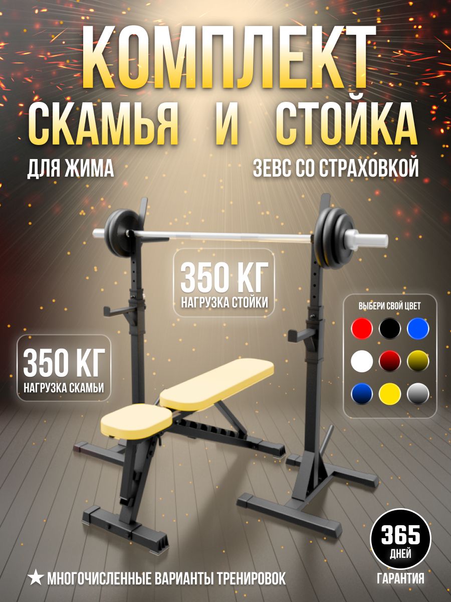 Скамья спортивная для жима +стойки со страховкой регулируемые Черные