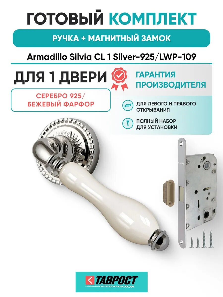 Ручка дверная Silvia SILVER-925/LWP-109 с Магнитным замком