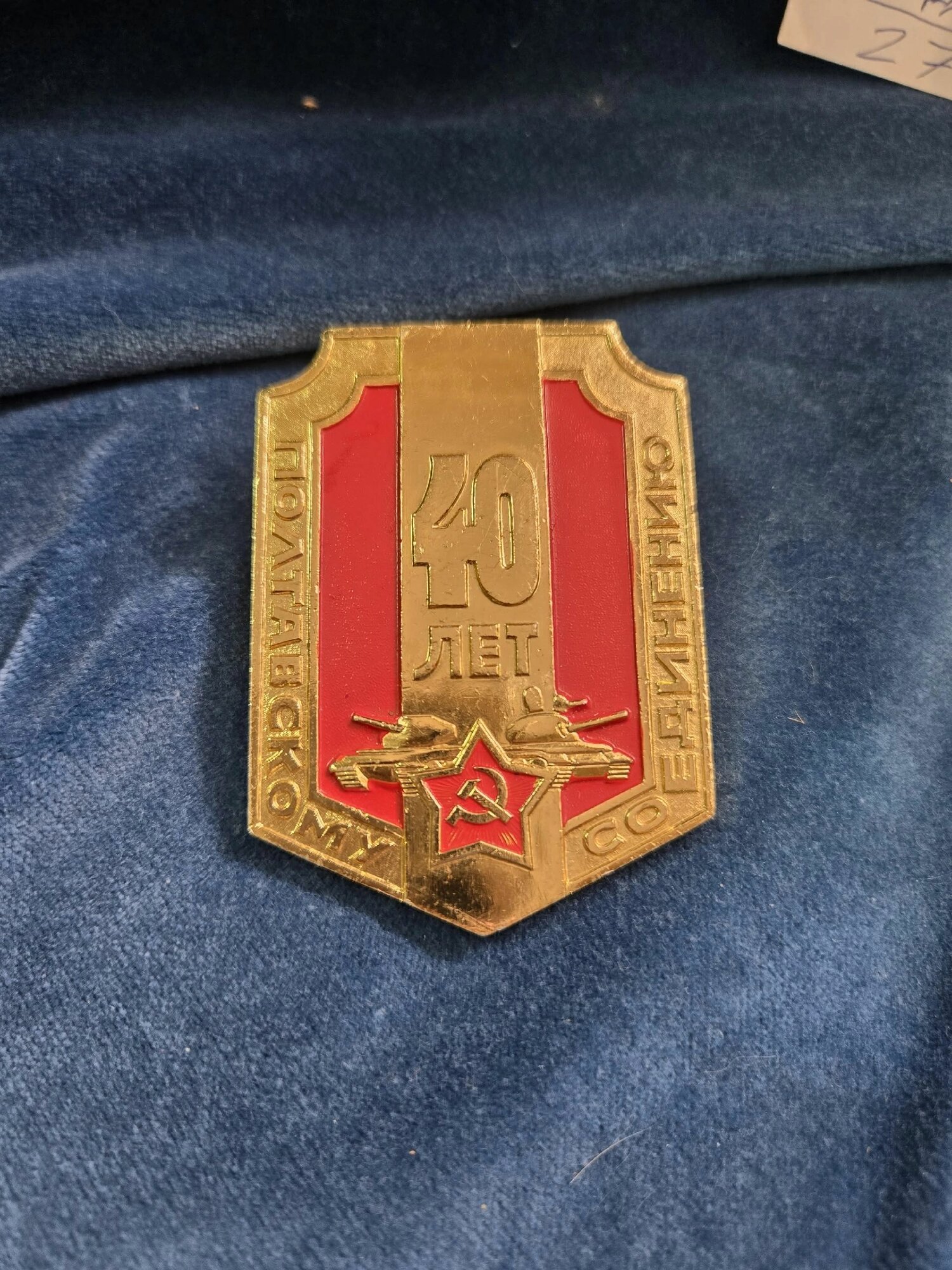 Винтажный советский значок, полставскому соединению, СССР