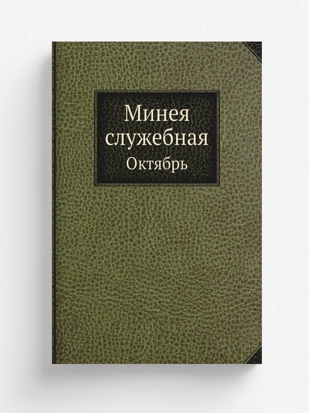 Минея служебная. Октябрь