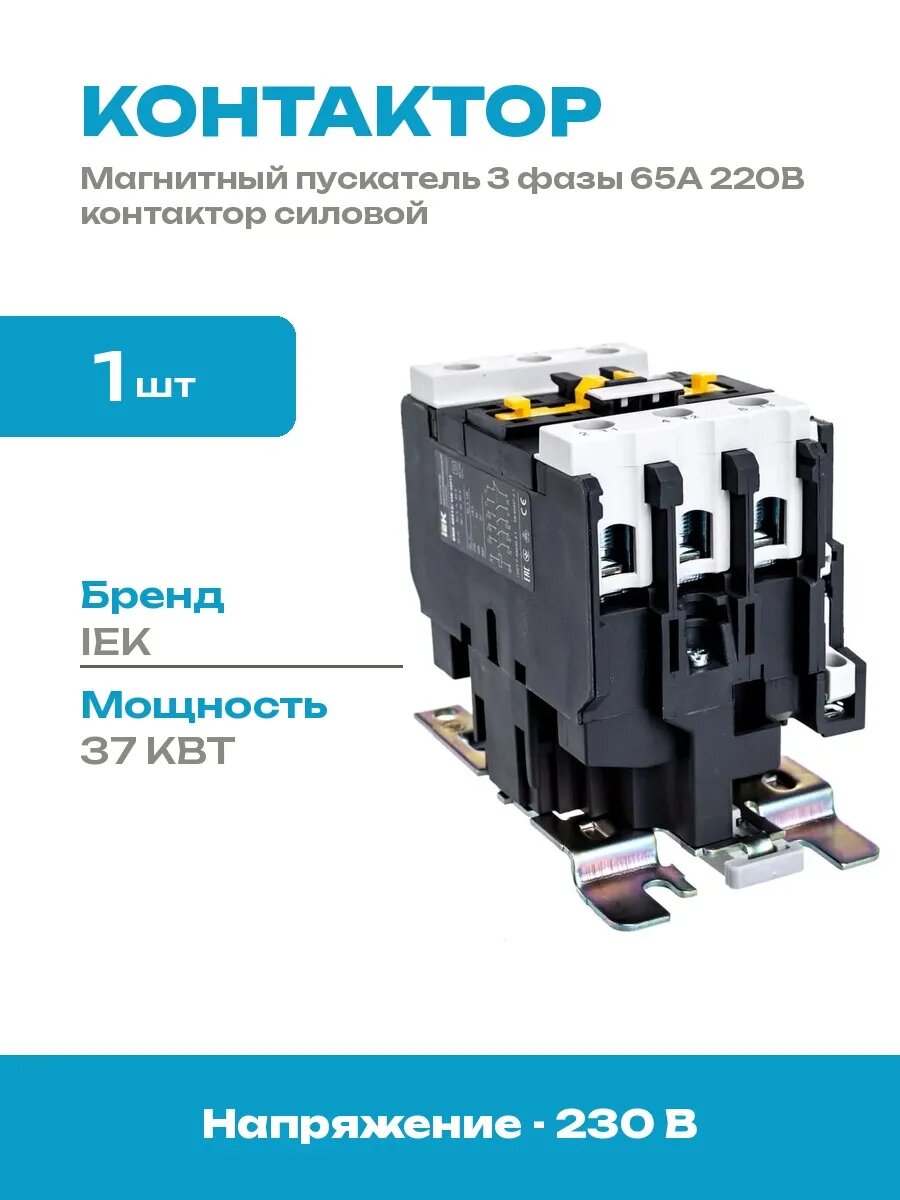 Контактор КМИ электромагнитный 3 полюсный 65А 220В 1НО 1NC