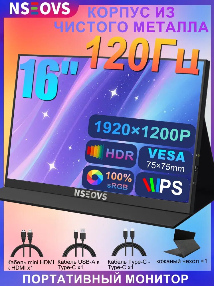 NSEOVS 16" Монитор (NC160E), IPS, 1920x1200 WUXGA, 120 Гц, черный