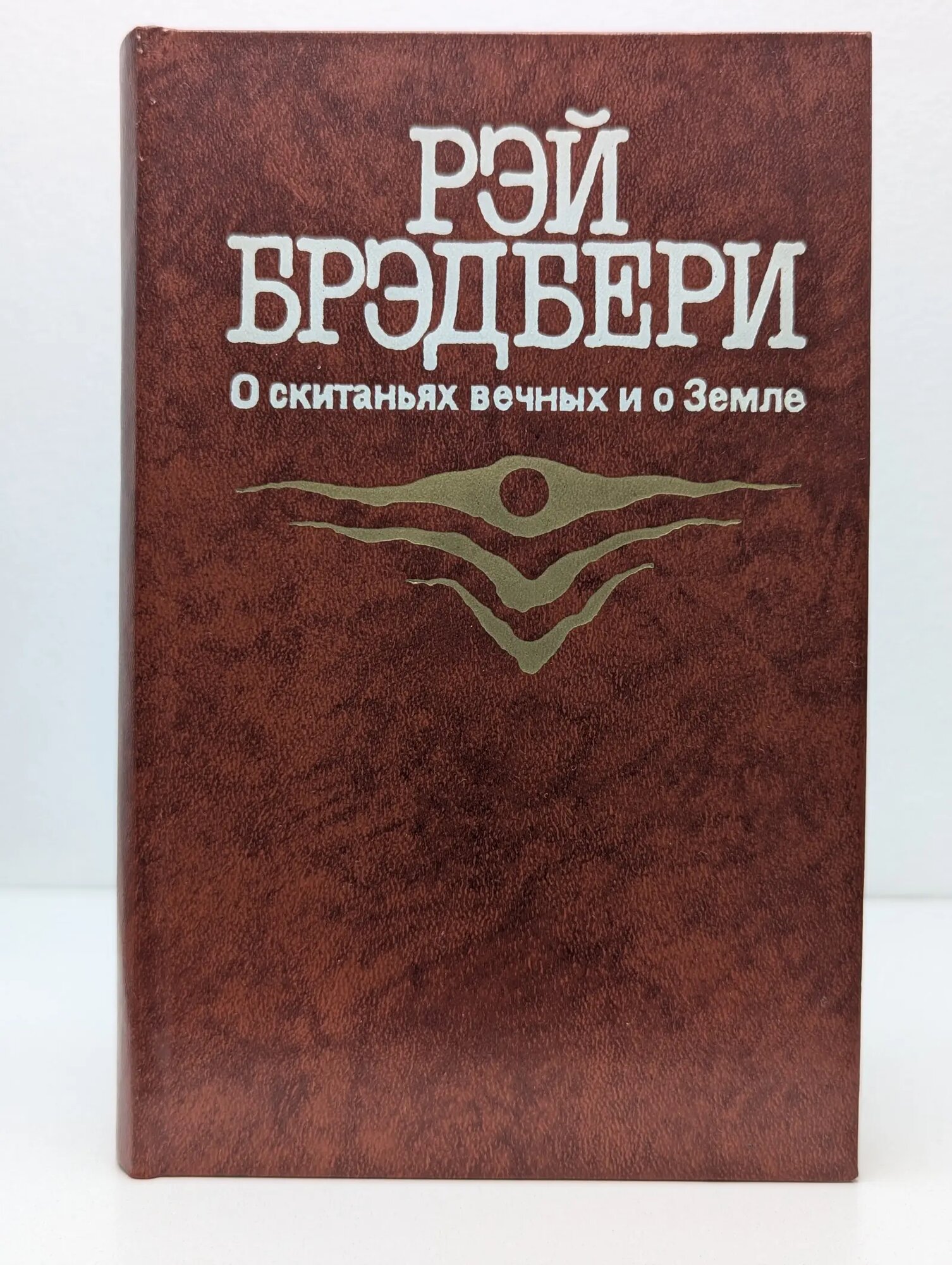 О скитаньях вечных и о Земле Брэдбери Рэй Дуглас 1987