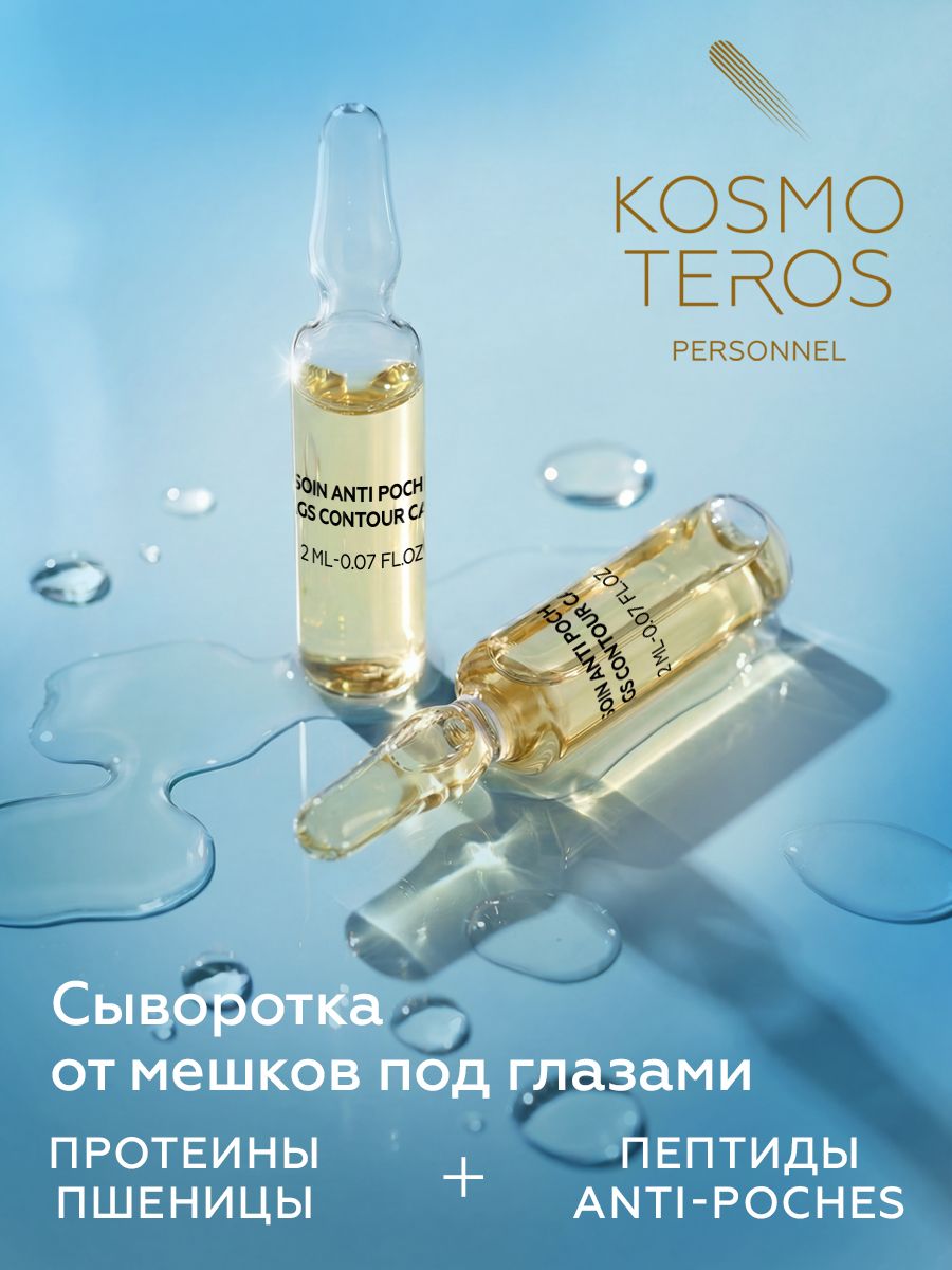 Омолаживающая сыворотка от мешков под глазами KOSMOTEROS PERSONNEL (Paris)