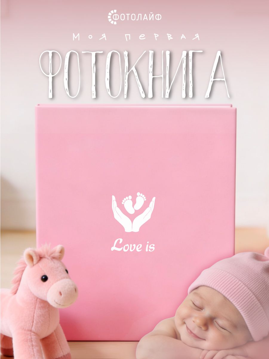 Мой первый альбом, фотокнига для малышей