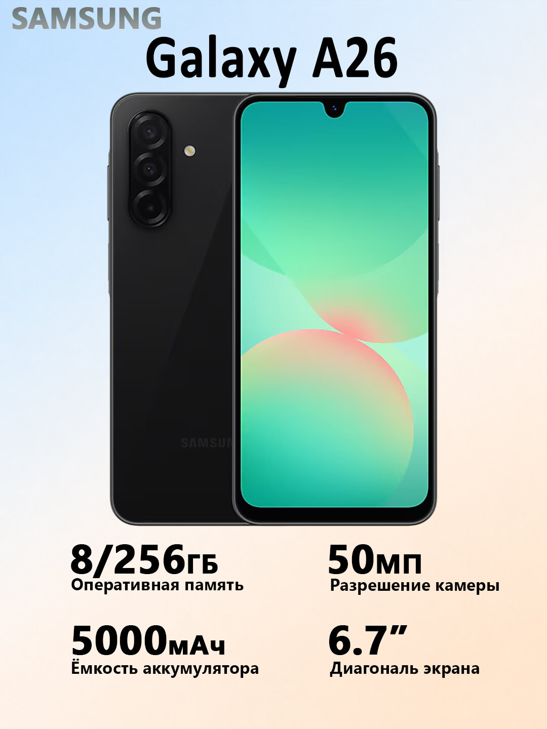 Смартфон Samsung A26 8Гб/256Гб, AMOLED-экран 6,7", 50Мп, черный 5000mAh