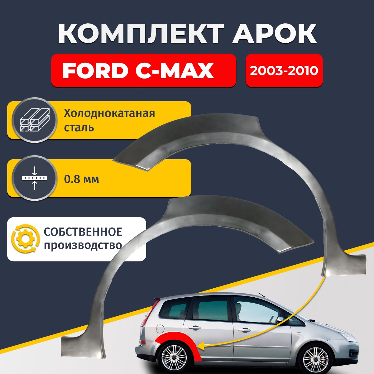 Комплект задних ремонтных арок для автомобиля (2 шт.), Ford C-Max 2003-2010 (Форд С Макс). Холоднокатаная сталь 0,8мм.