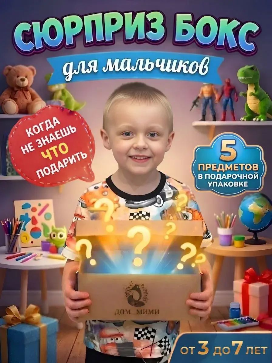 Детский сюрприз бокс. Мальчик 3-7 лет. Оригинальный подарок