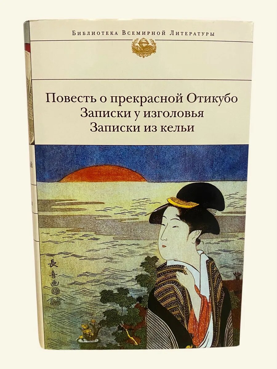 Повесть о Прекрасной Отикубо. Записки у Изголовья.