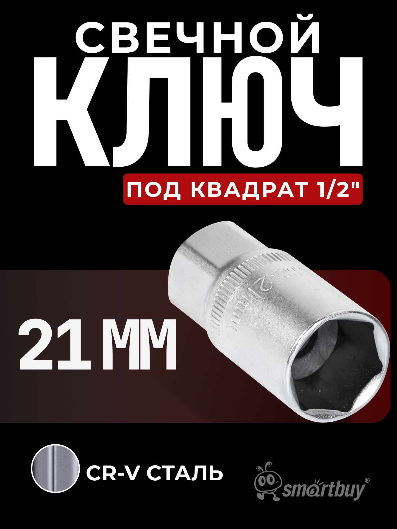 Свечной ключ на 21 мм, под квадрат 1/2", CR-V, Smartbuy tools
