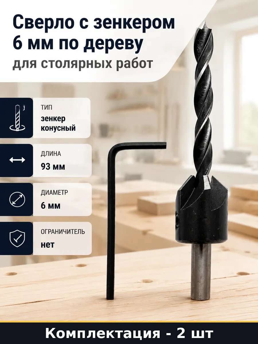 Комплект сверл зенкеров 6 мм хвостовик 6 мм для дерева 2 шт