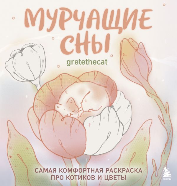 Раскраска для взрослых Бомбора Мурчащие сны. Самая комфортная раскраска про котиков и цветы 2025 г.