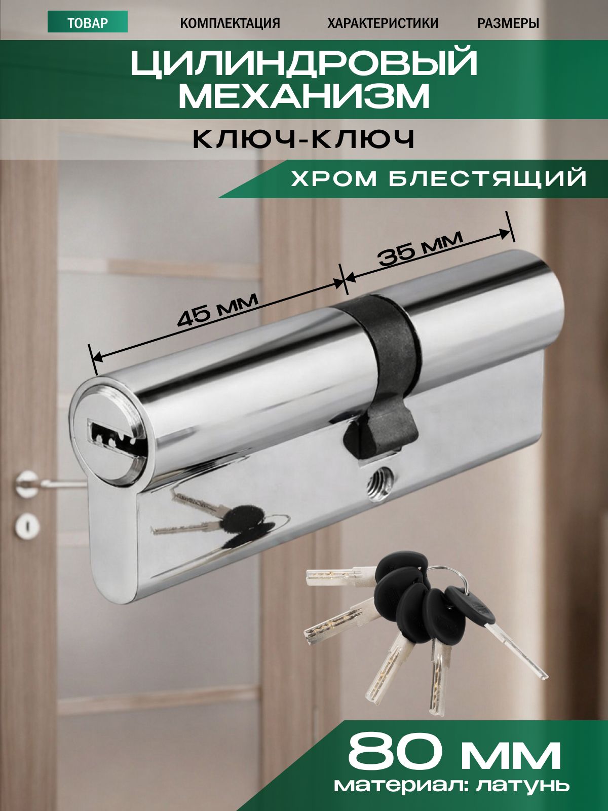 Цилиндровый механизм (личинка для замка) латунь, ключ-ключ хром 80 PC КК 35/45