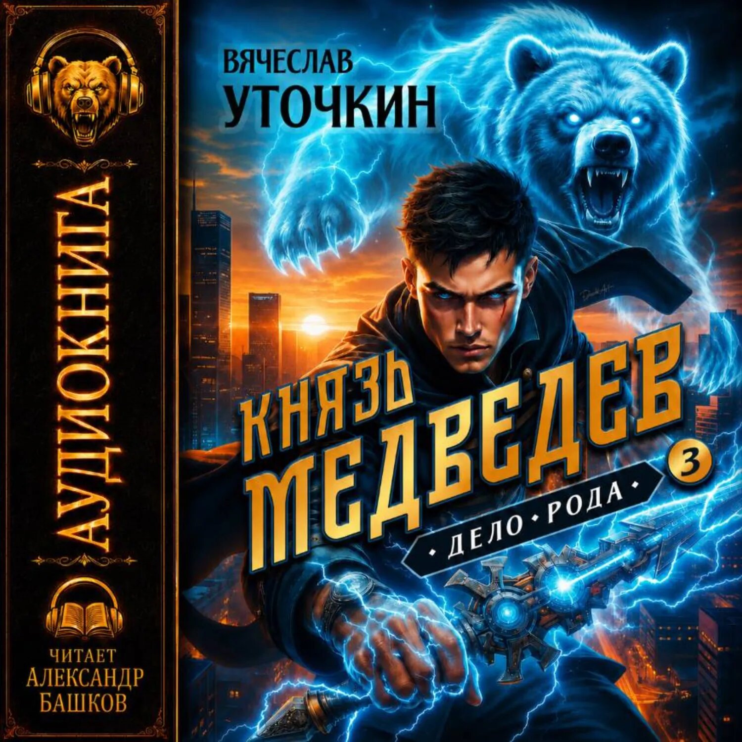 Князь Медведев. Аудиокнига III [Аудиокнига]
