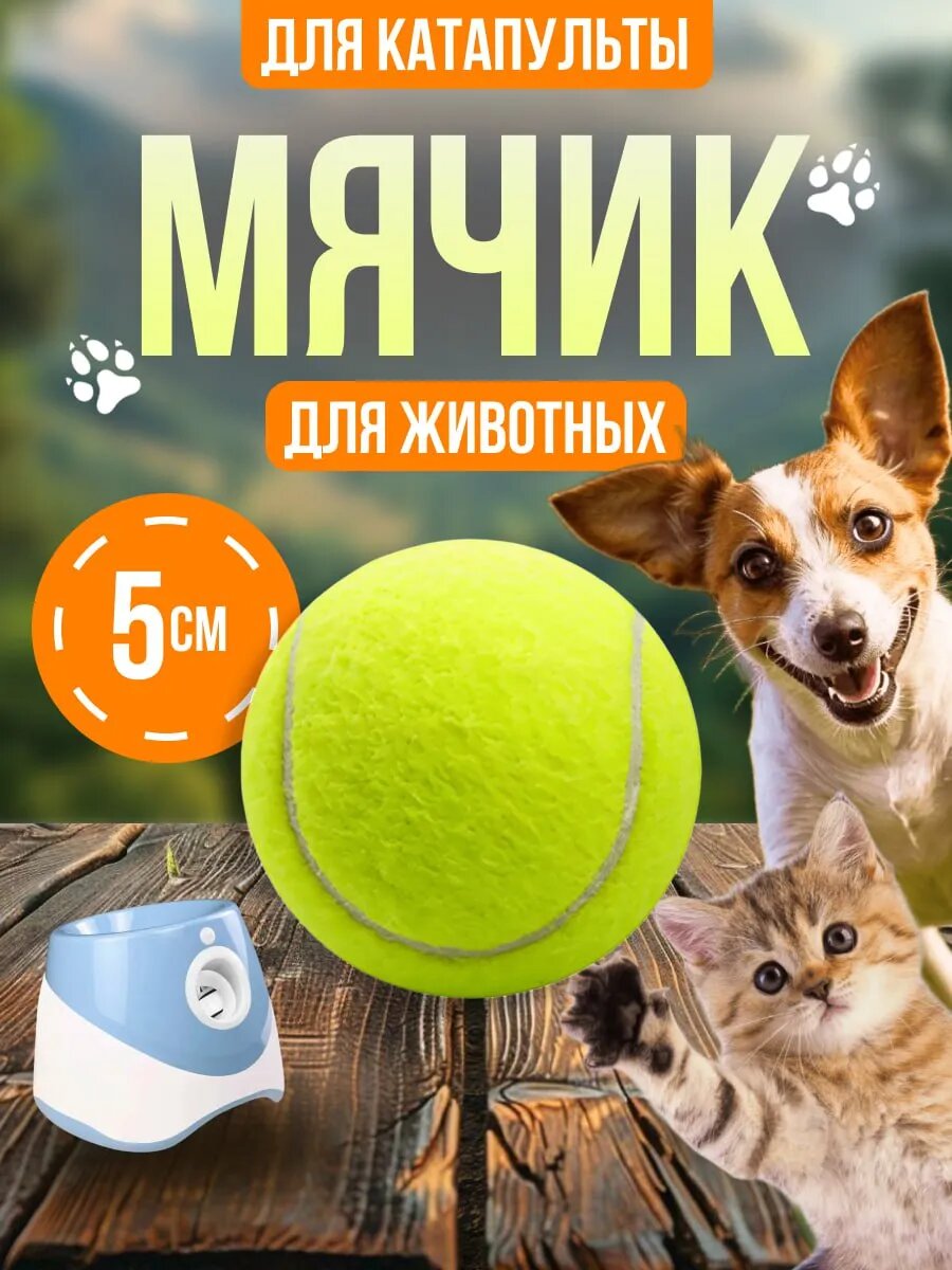 Мячик для собак и кошек 1 шт, Минитеннисный