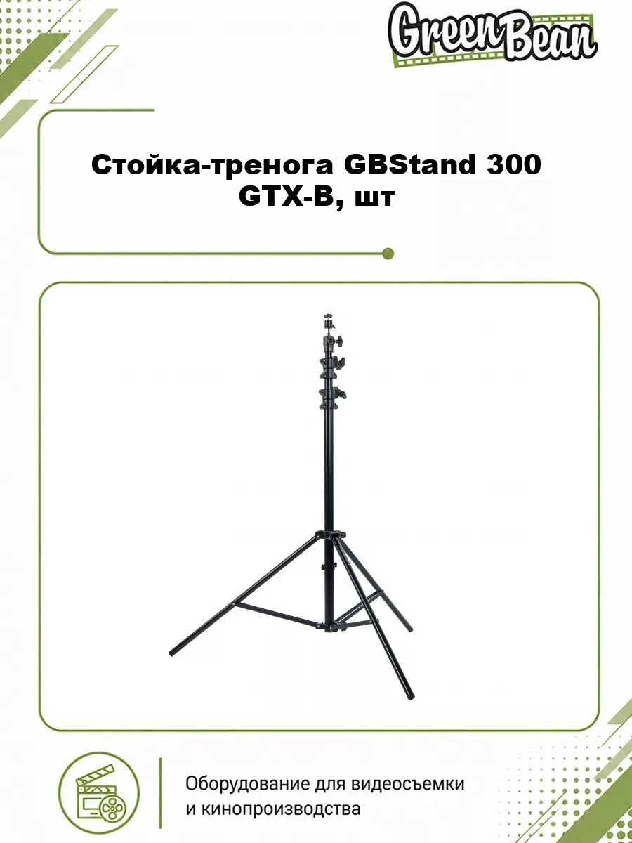 Стойка-тренога GreenBean GBStand 300 GTX-B, шт