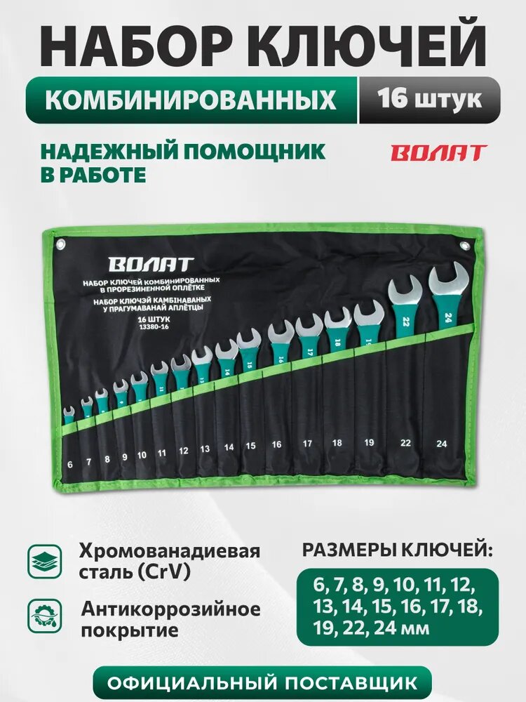 Набор ключей комбинированных 6-24 мм 16 штук волат (13380-16)