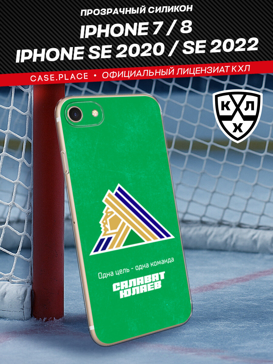 Чехол на Apple iPhone 7/8/SE 2020/SE 2022 / Айфон 7/Айфон 8 с принтом КХЛ Салават цитата 2