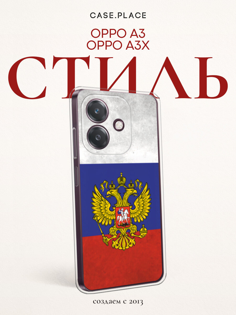 Силиконовый чехол на Oppo A3/A3x / Оппо А3/А3x с принтом Флаг и герб России