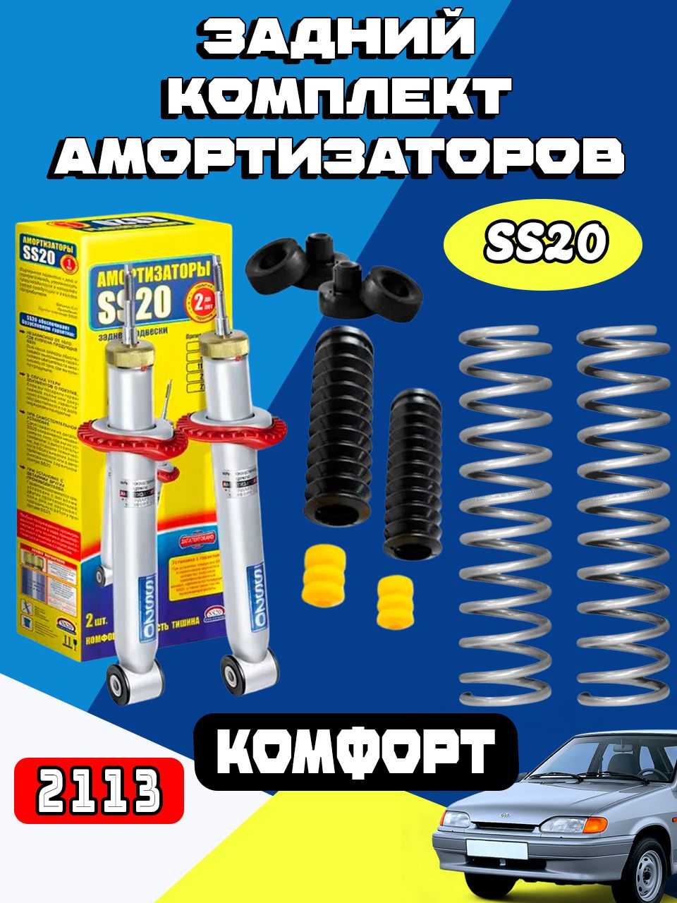 Задний комплект стоек ss20 для а/м ВАЗ 2113 "комфорт"