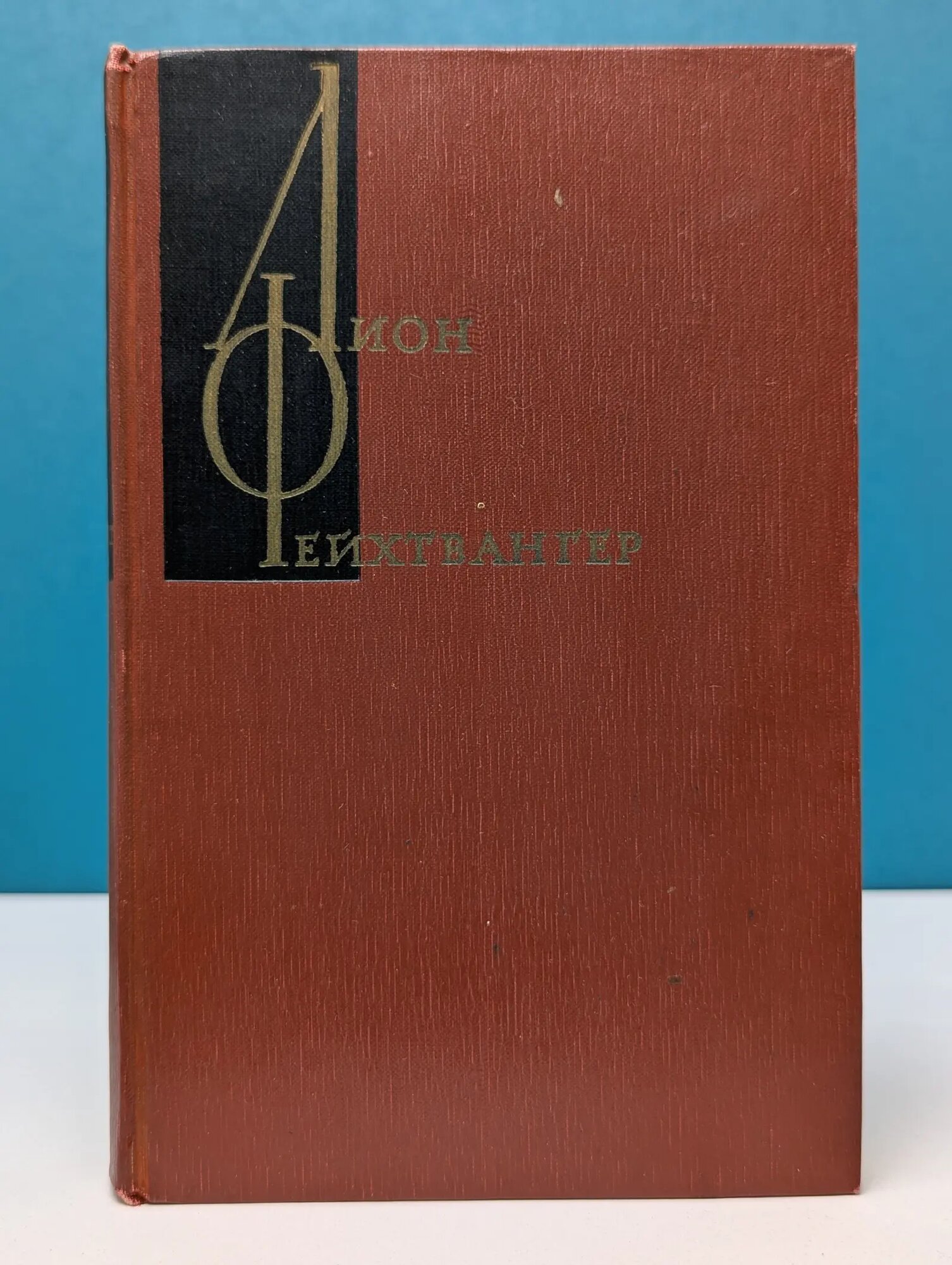 Лион Фейхтвангер. Собрание сочинений в 12 томах. Том 3 Фейхтвангер Лион 1964