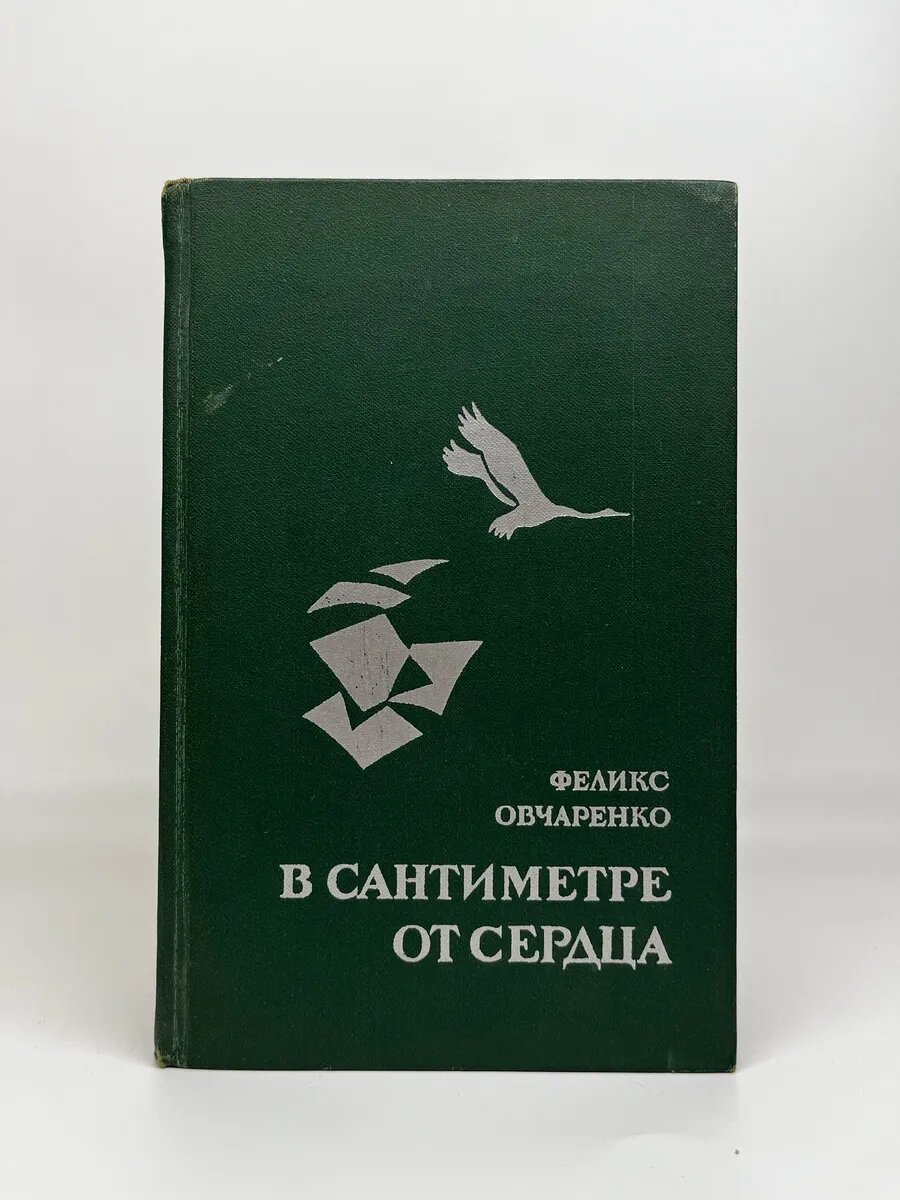 Феликс Овчаренко. В сантиметре от сердца