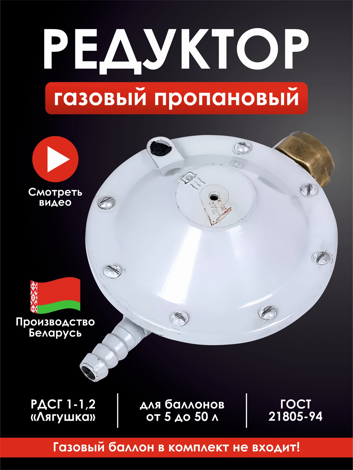 Редуктор для газового баллона, РДСГ-1-1.2, Лягушка для газового баллона. Изготовлен Беларусь