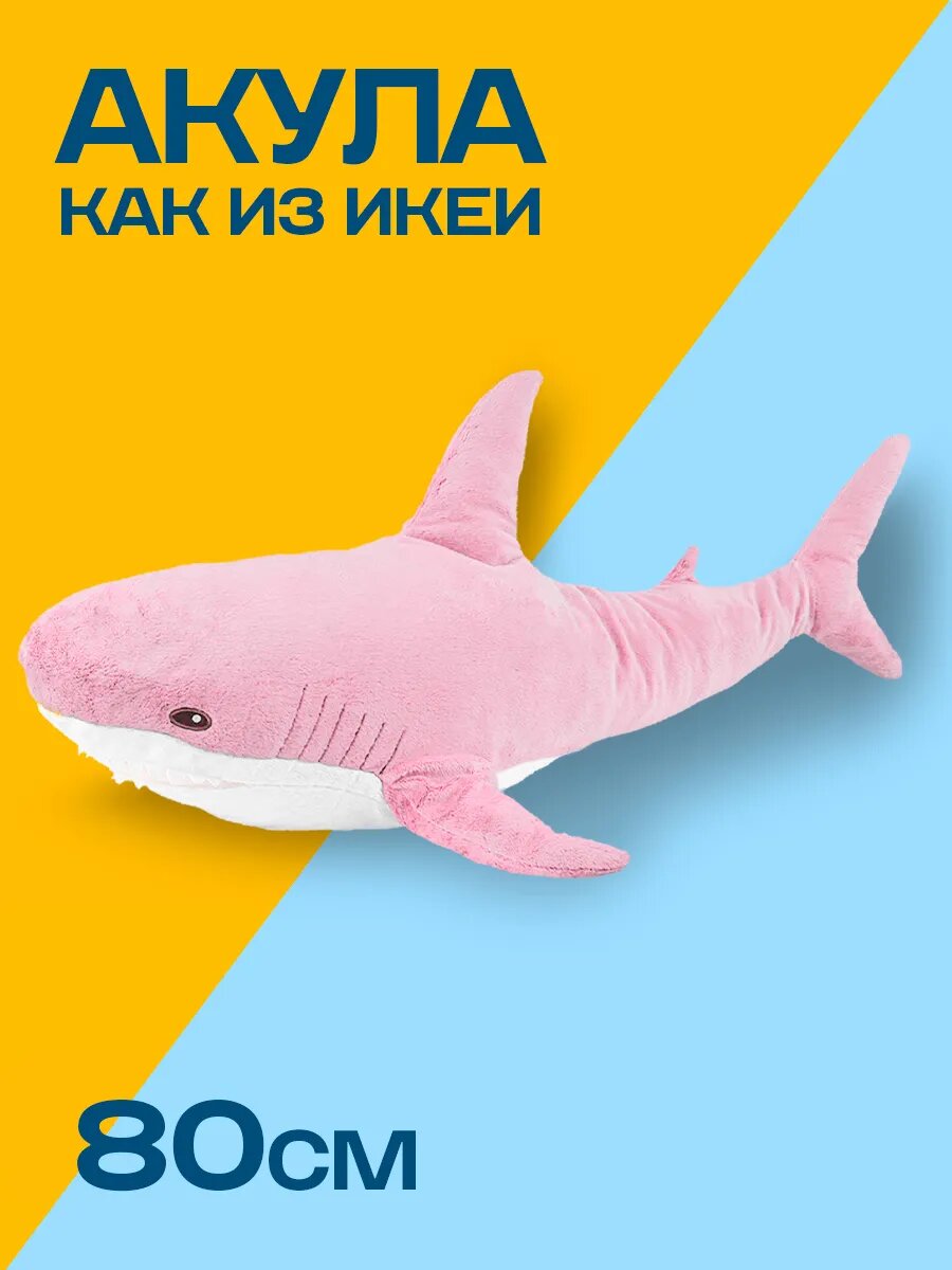 Мягкая игрушка Акула из икеи 80 см, антистресс