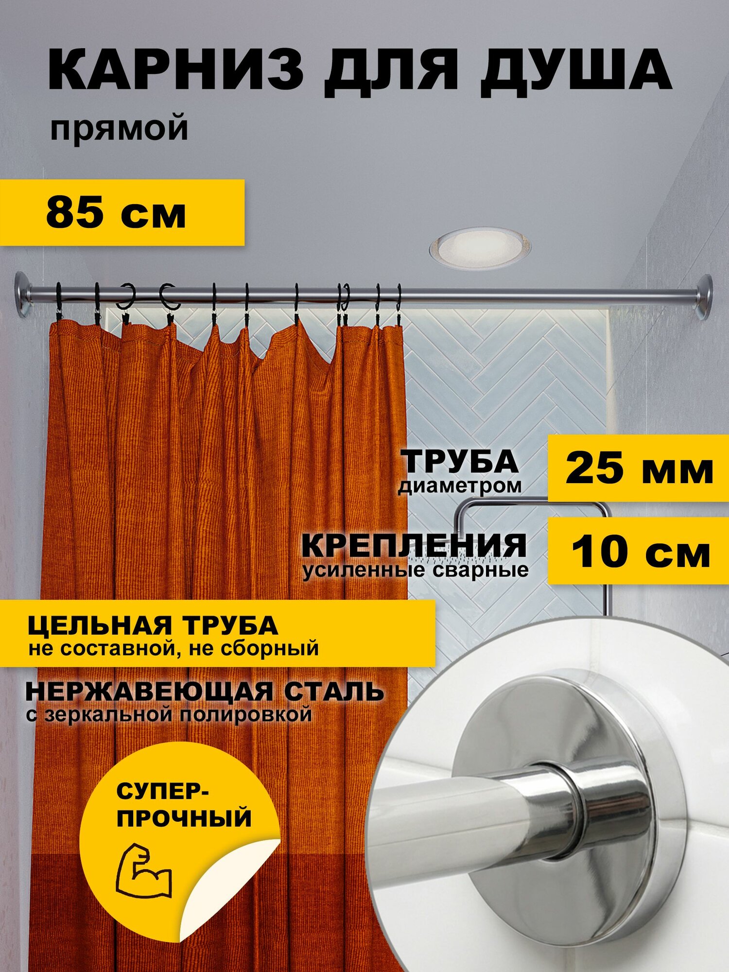 Карниз для ванной 85 см Прямой (труба 25 мм) Усиленный, крепления 10 см, отражатели цилиндр, нержавеющая сталь (штанга для поддона душевой, карниз из нержавейки для душа)