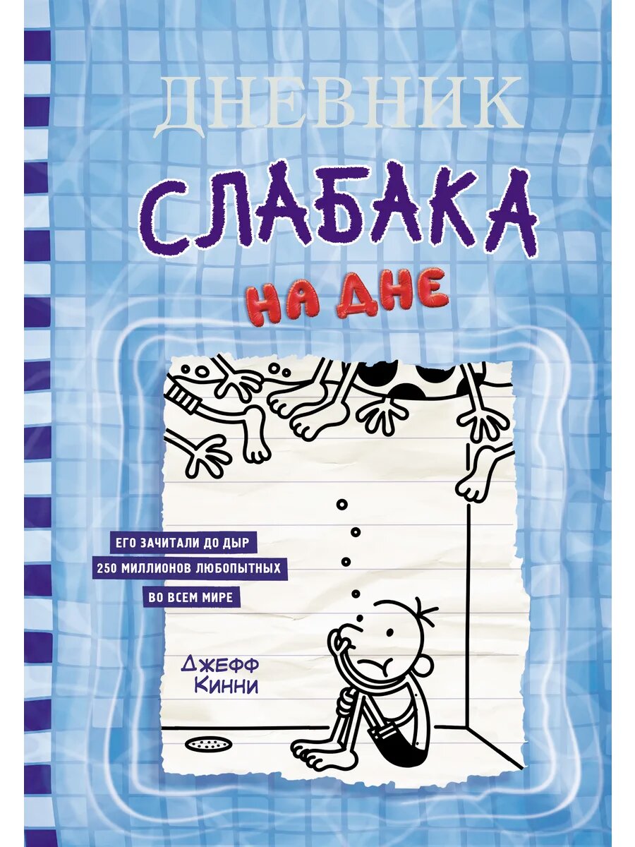 Книга Дневник слабака-15. На дне