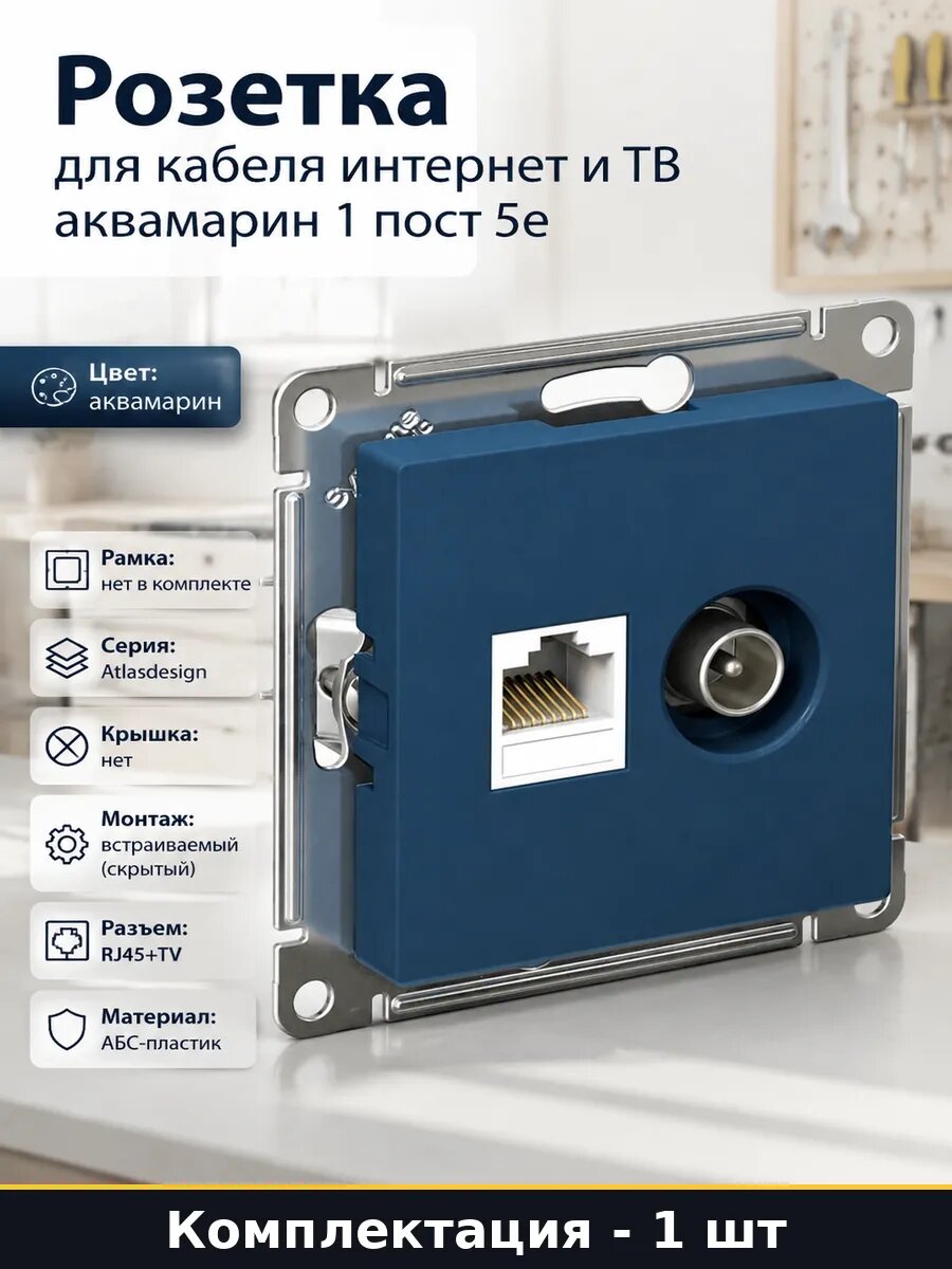 Розетка для кабеля интернет и ТВ аквамарин 1 пост 5e