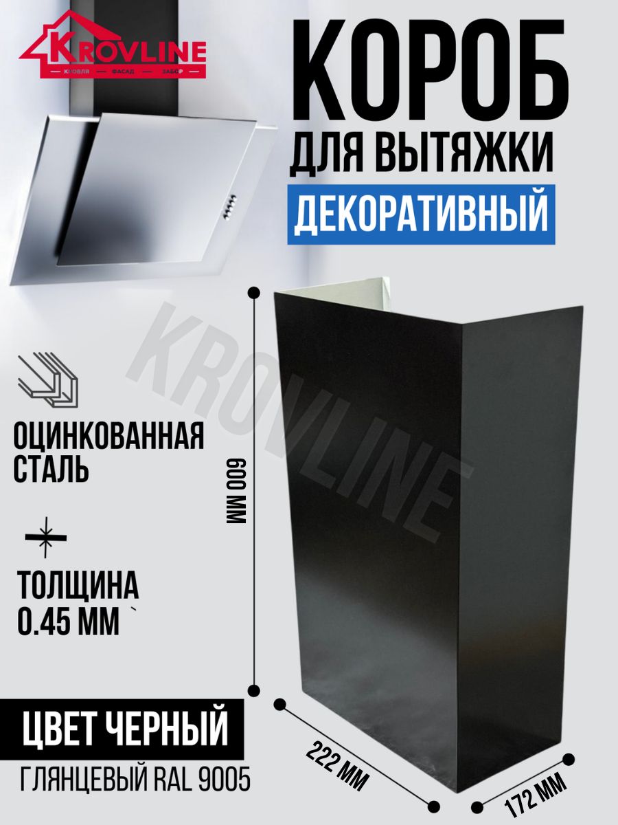 Декоративный металлический короб для кухонной вытяжки 222х172х600 мм, цвет черный 9005