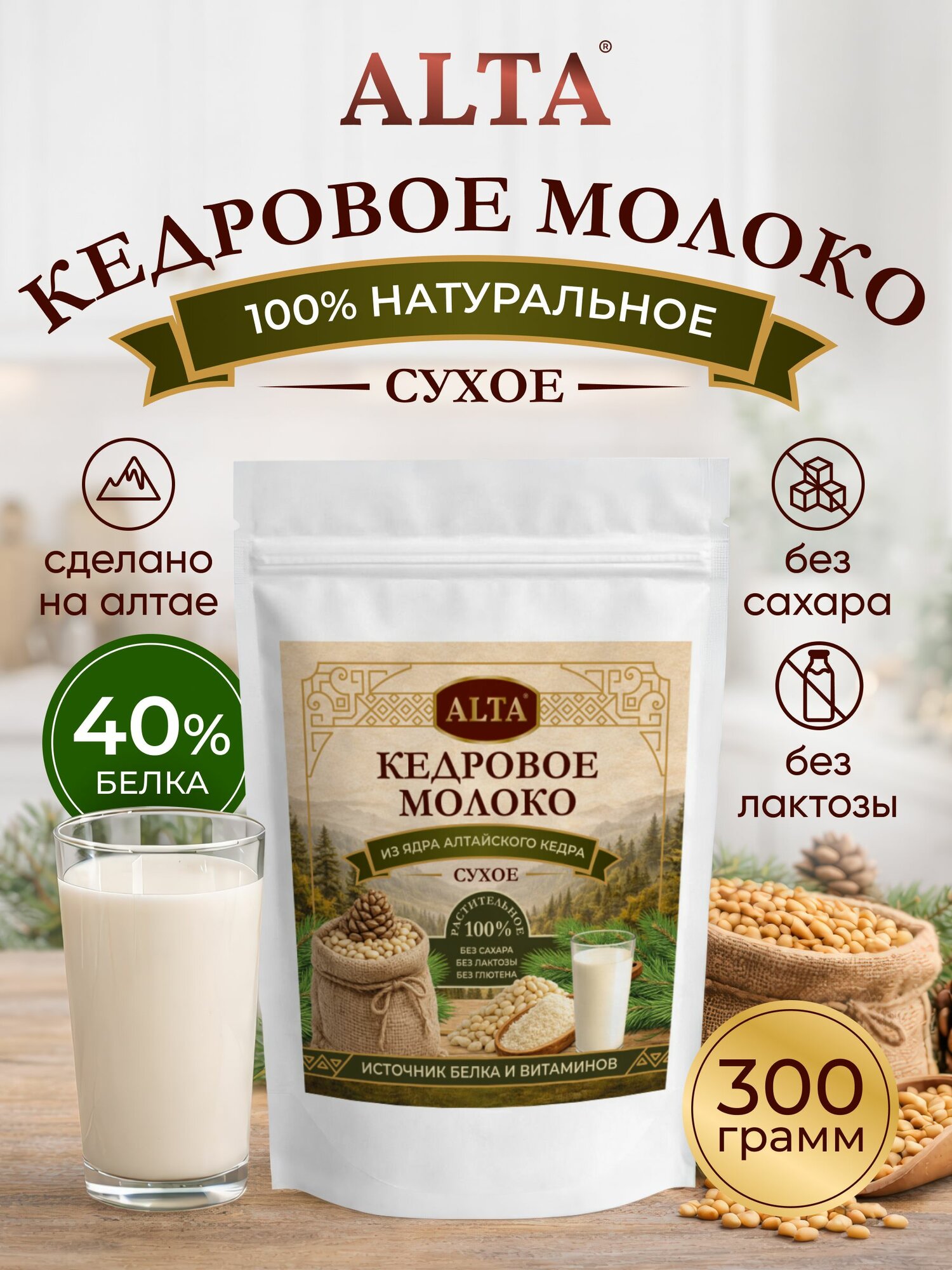 Сухое кедровое молоко, растительный протеин, без лактозы, 300 г для смузи и коктейлей