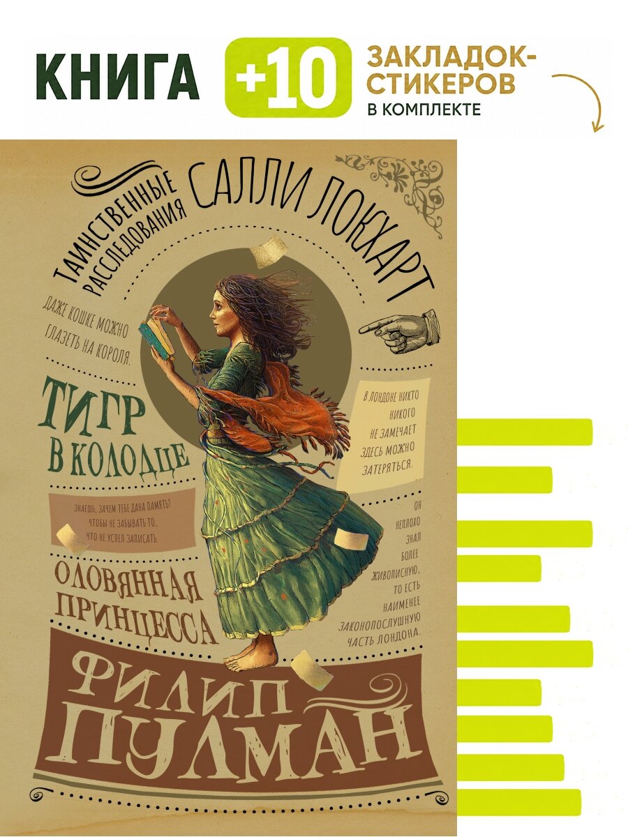 Таинственные расследования Салли Локхарт. Тигр в колодце. Оловянная принцесса. Комплект: книга + 10 закладок-стикеров