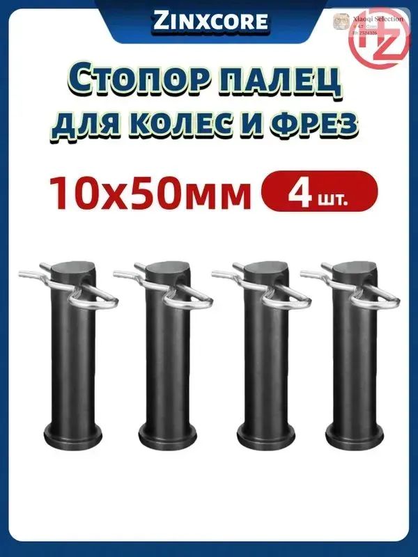 Стопор, палец 10х50 со шплинтами 4 шт. для колес и фрез
