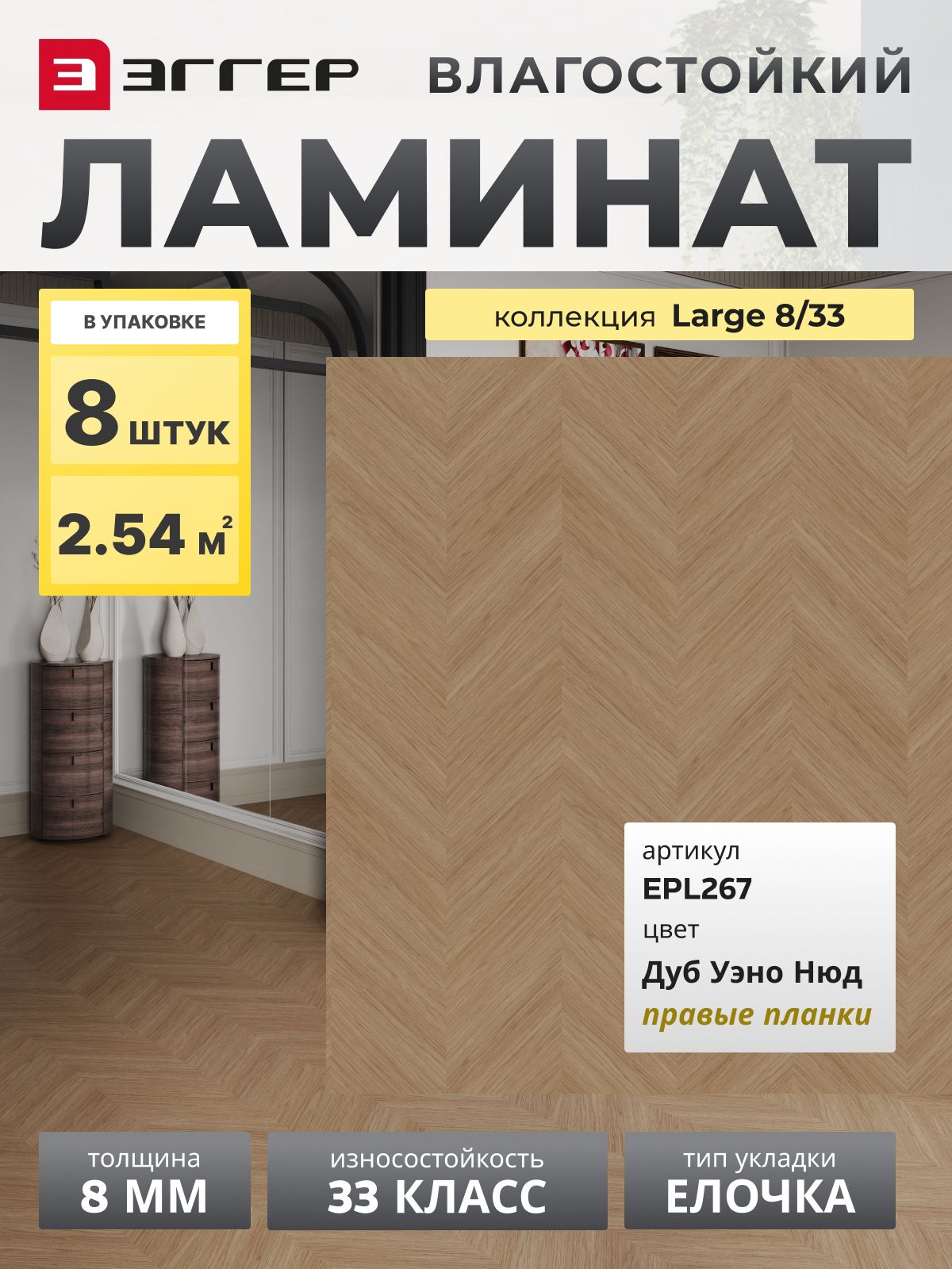 Ламинат Egger 8/33 Large PRO 2026 Дуб Уэно Нюд EPL267 правая (уп. 8 шт./2.542 м2)