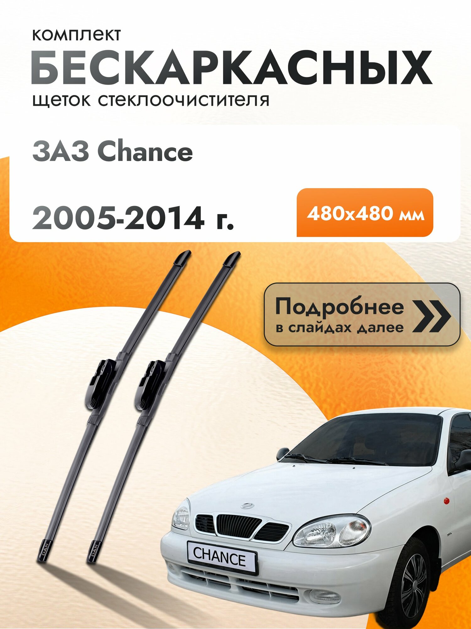 Дворники бескаркасные для ЗАЗ Chance / 2005 2006 2007 2008 2009 2010 2011 2012 2013 2014 / Комплект щеток стеклоочистителя 480 480 мм Зас Шанс DAN