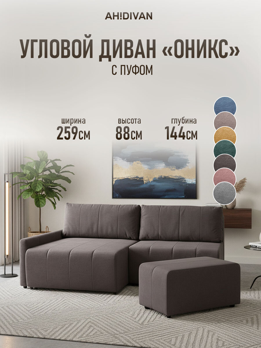 Диван-кровать угловой с пуфом Оникс 259*145*88 см, еврокнижка, независимый блок пружин, коричневый велюр