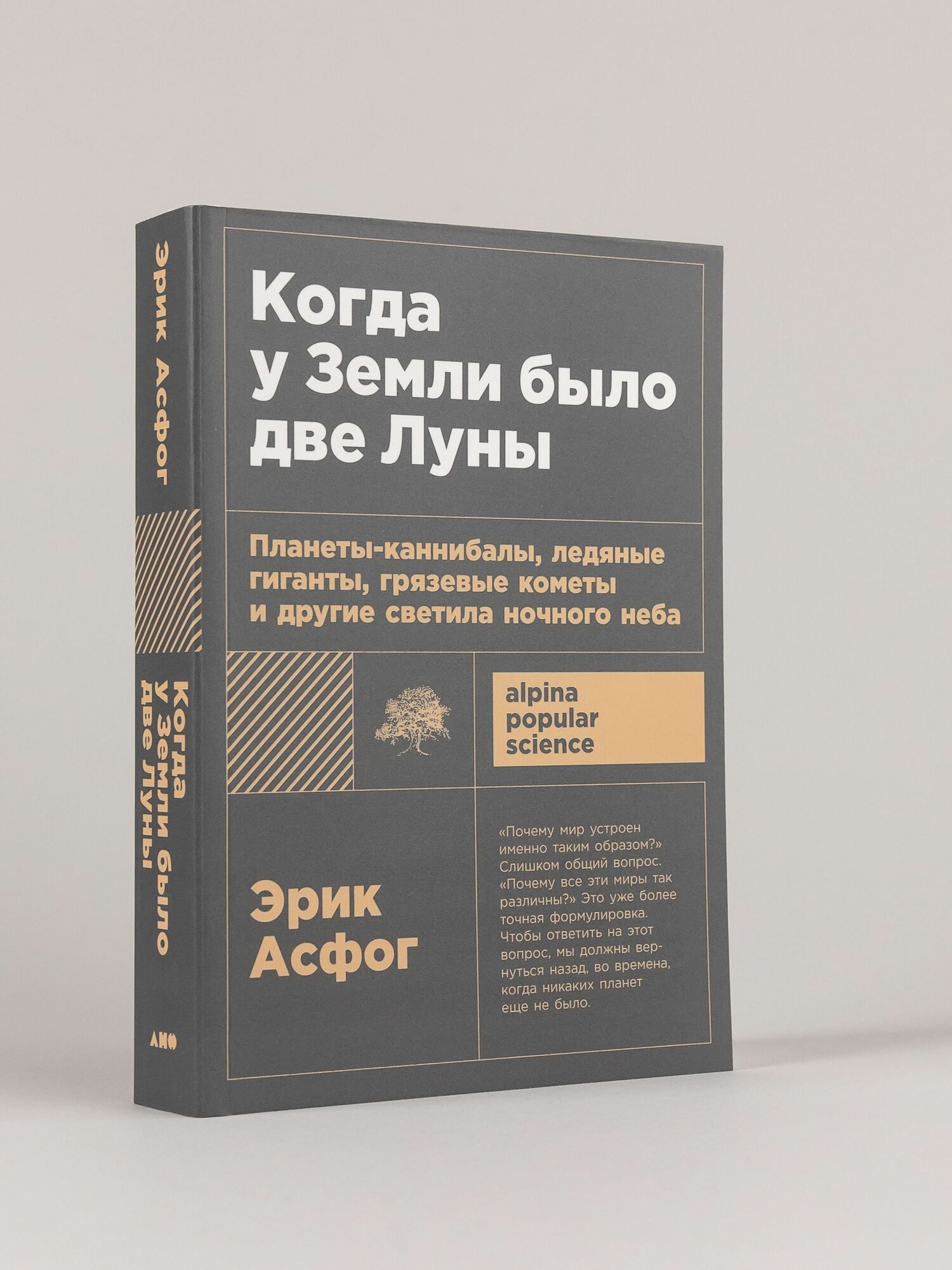 Когда у Земли было две Луны: Планеты-каннибалы, ледяные гиганты, грязевые кометы и другие светила ночного неба | Асфог Эрик