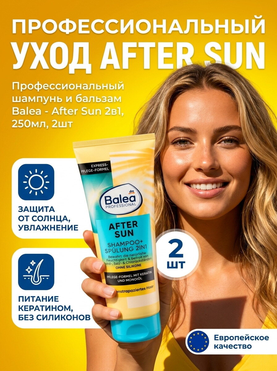 Профессиональный шампунь и бальзам Balea - After Sun 2в1, 250мл, 2шт