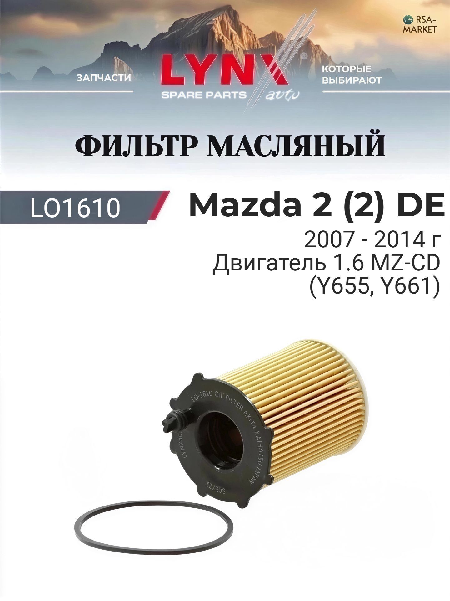 Масляный фильтр для Mazda 2 (2) DE 2007-2014 г. Двигатель 1.6 MZ-CD (Y655, Y661) (Y655, Y661) Мазда 2 LYNXauto