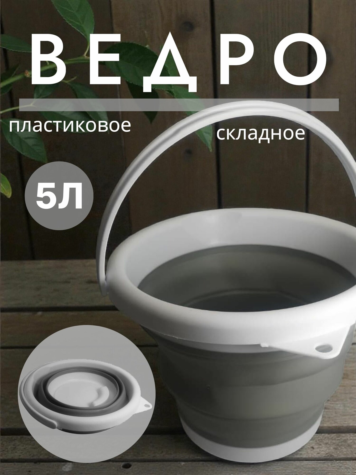 Пластиковое ведро объемом 5 литров незаменимый помощник в доме, на даче, рыбалке или в автомобиле.