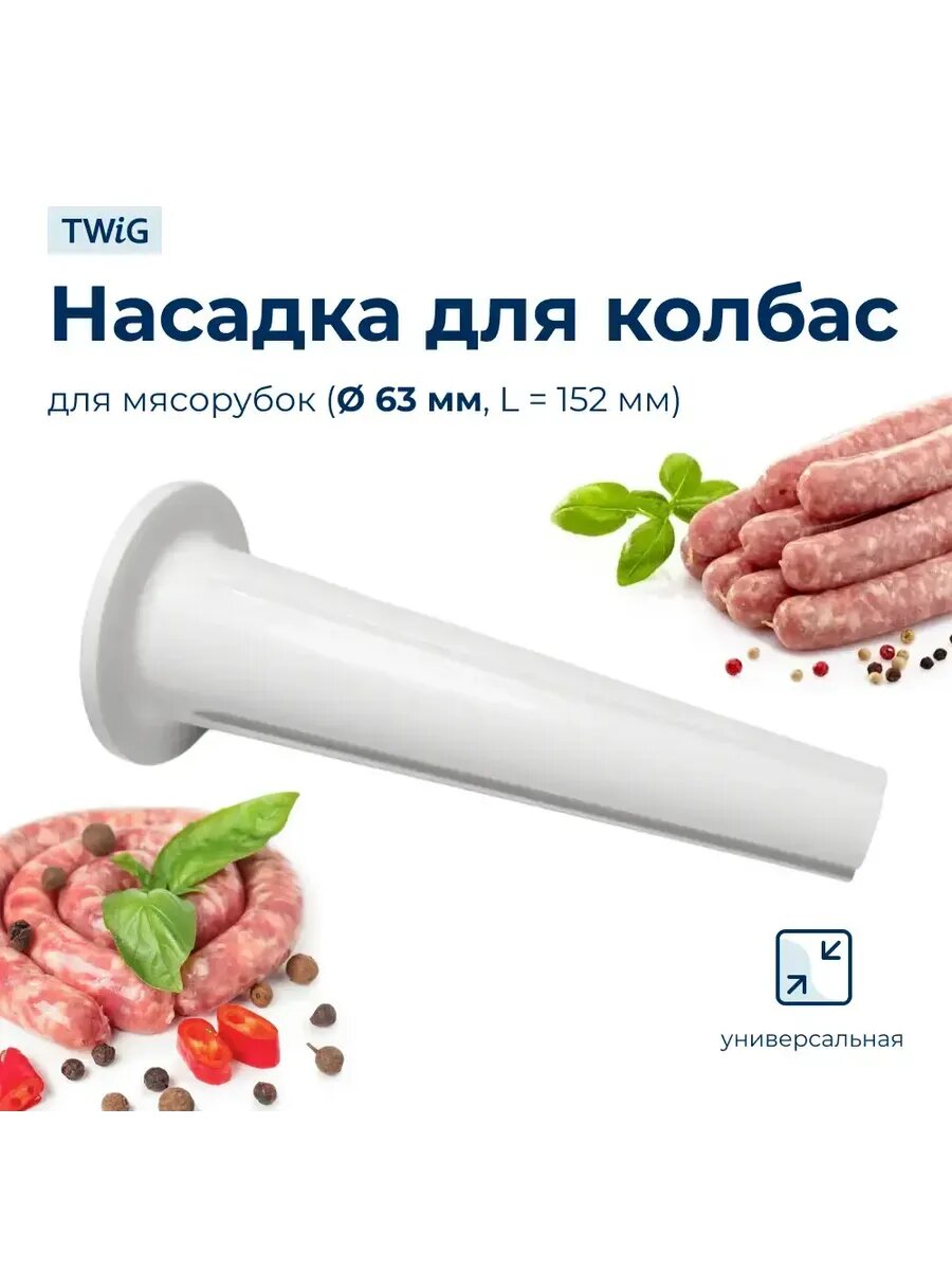 Насадка для колбас для мясорубки 63 мм