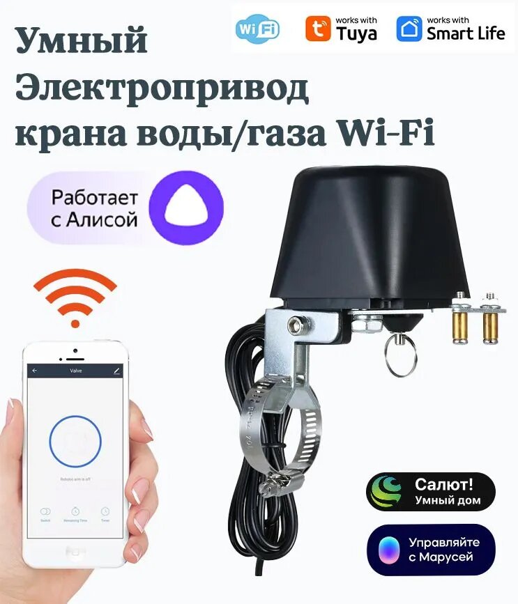 Умный Wi-Fi клапан привод воды газа Tuya автоматическое перекрытие воды при протечке, работа с приложением Smart Life / Tuya Smart